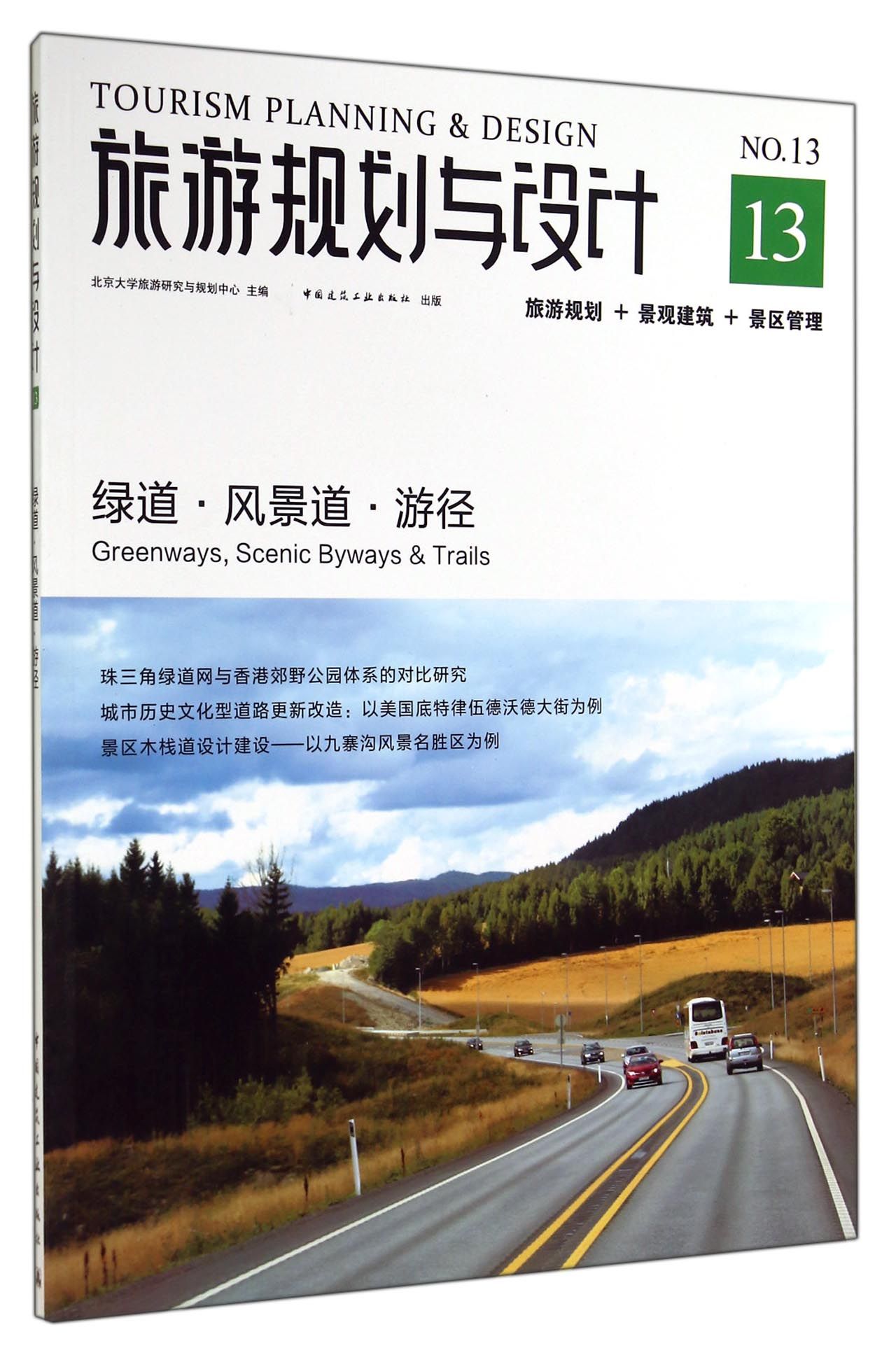 旅游规划与设计(绿道风景道游径)