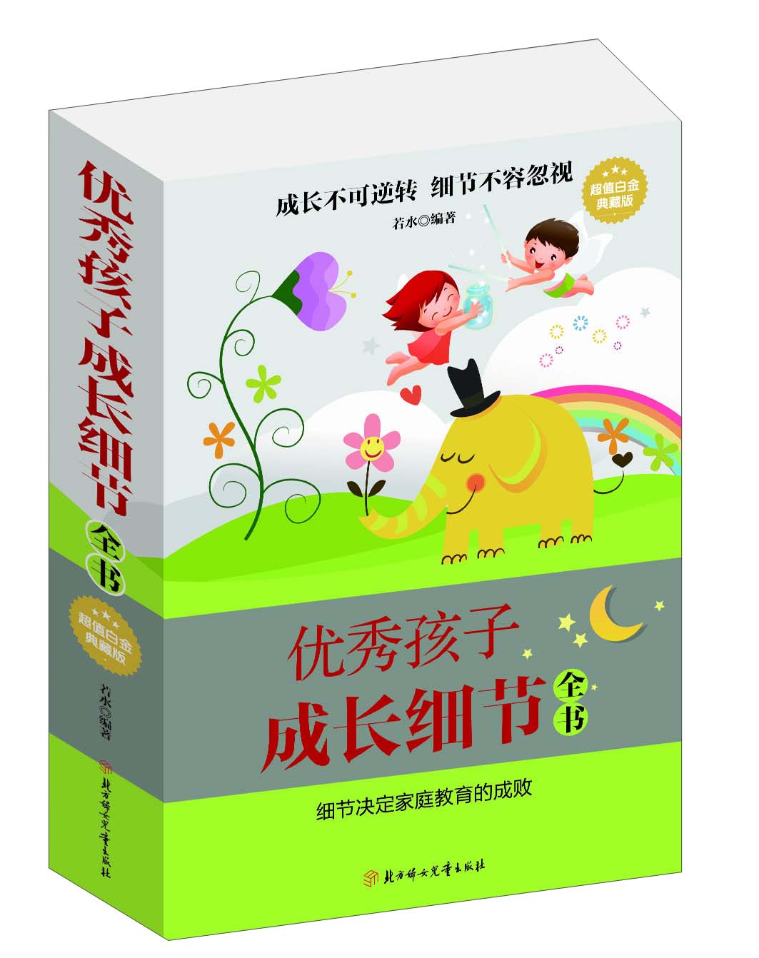 优秀孩子成长细节全书