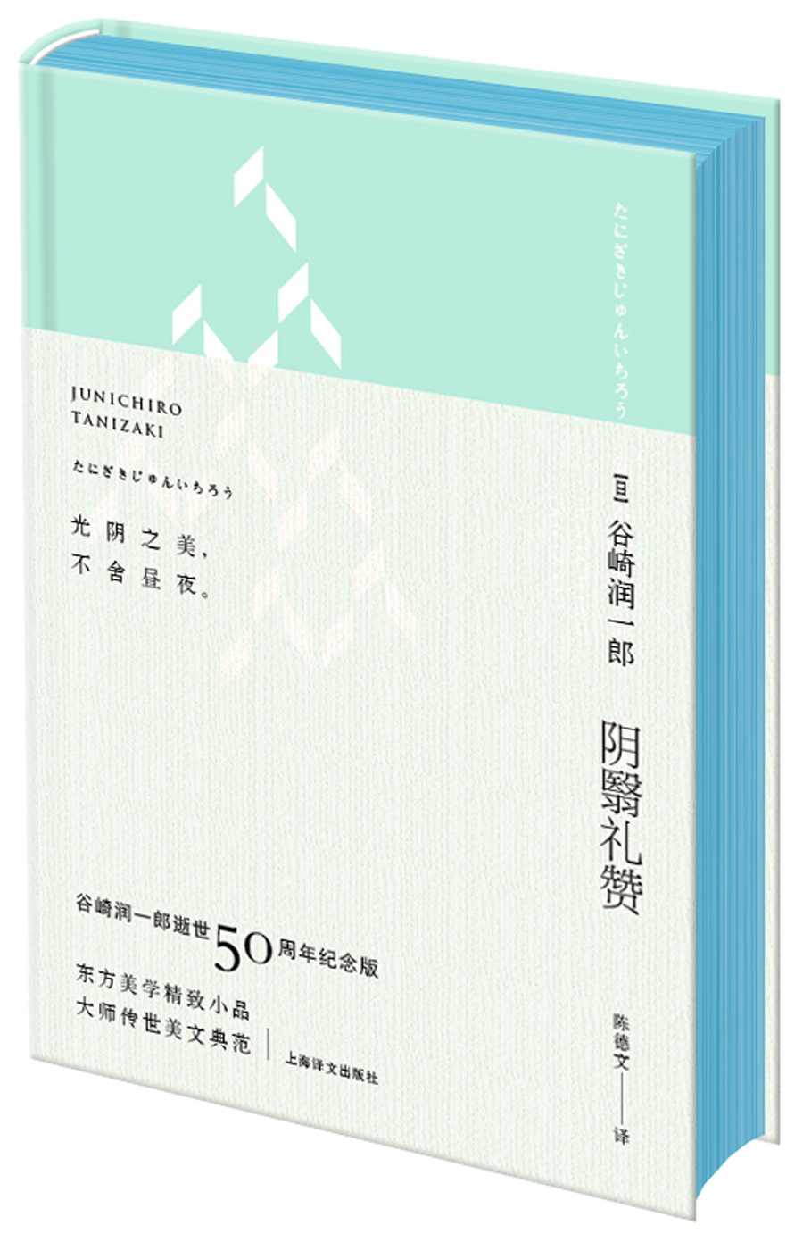 阴翳礼赞（绿色封面）