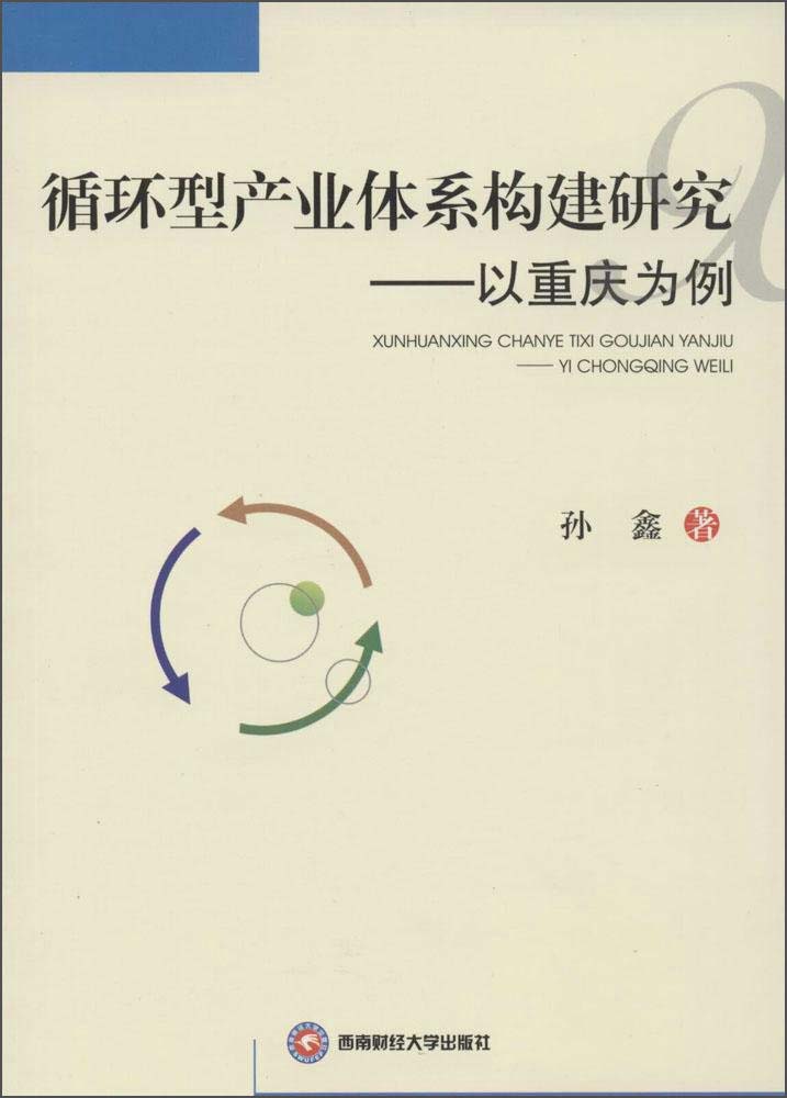 循环型产业体系构建研究：以重庆为例