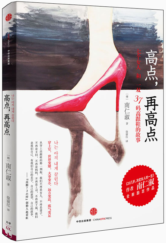 高点，再高点 七个女人和一双37码高跟鞋的故事 中信出版社