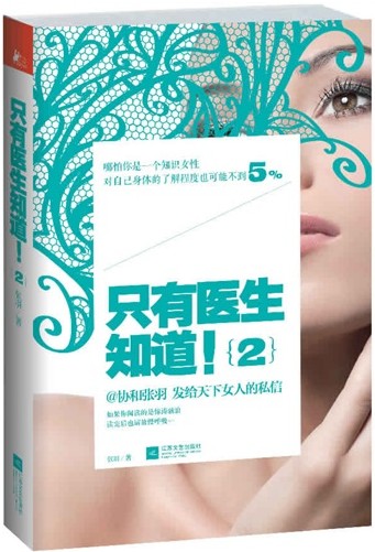 只有医生知道2（@协和张羽 继《只有医生知道》百万后，系列第二本震撼上市！冯唐、马伊琍