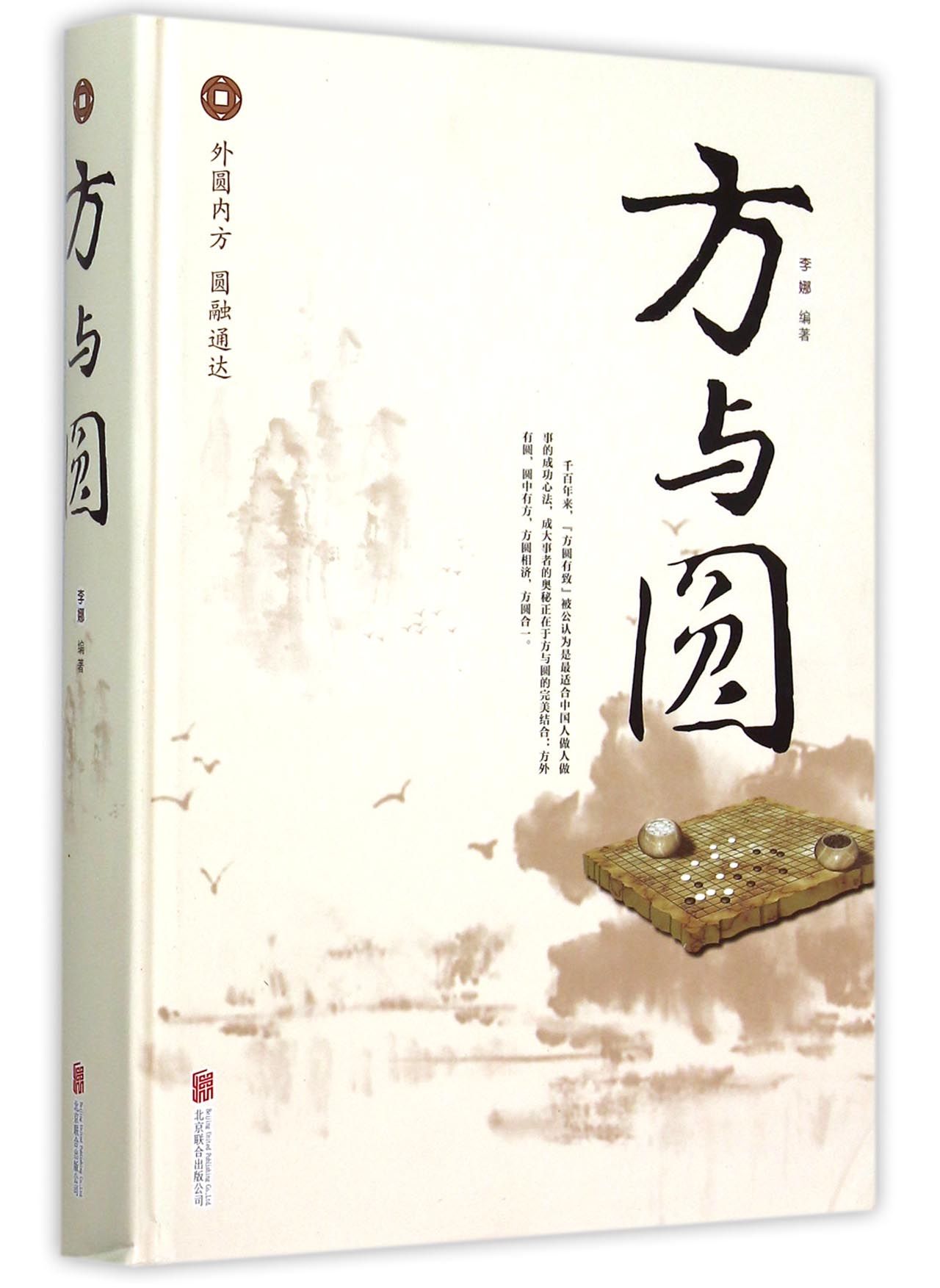 方与圆