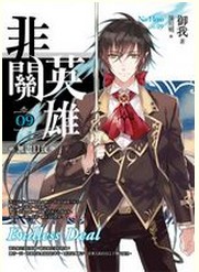 现货台版 非關英雄(卷9)無盡日夜（完）御我著 天使出版