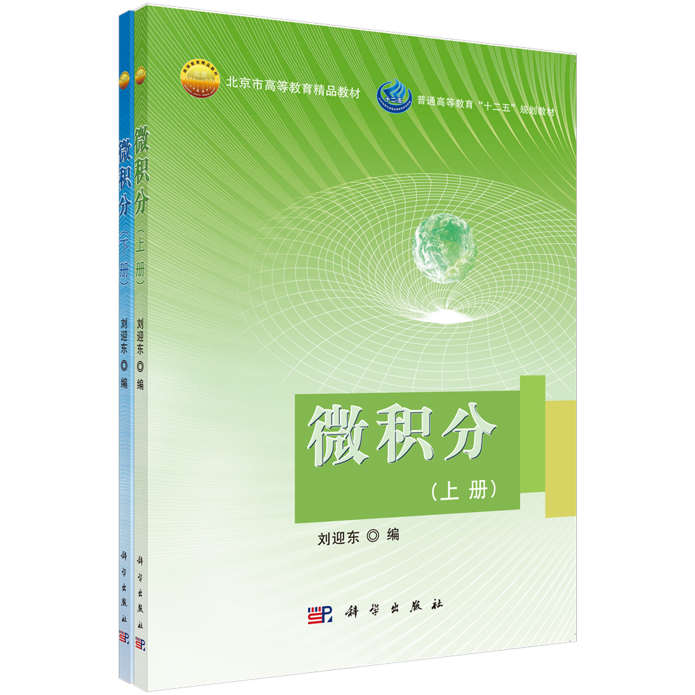 微积分（套装上下册）/21世纪高等院校教材