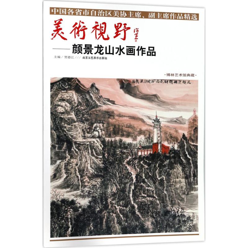 美术视野颜景龙山水画作品