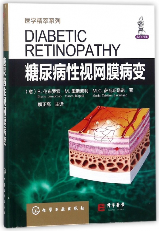糖尿病性视网膜病变(精)/医学精萃系列