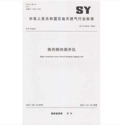 SY/T 6912-2012 阵列侧向测井仪