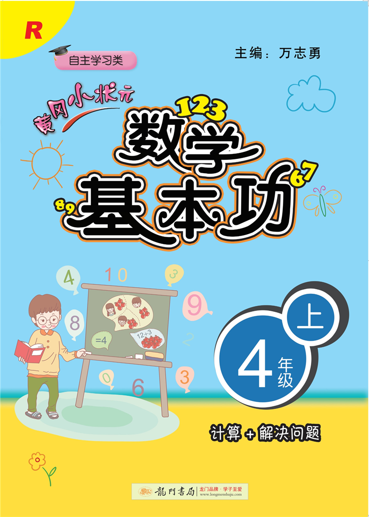 黄冈小状元数学基本功 四年级上（R）2018年秋季