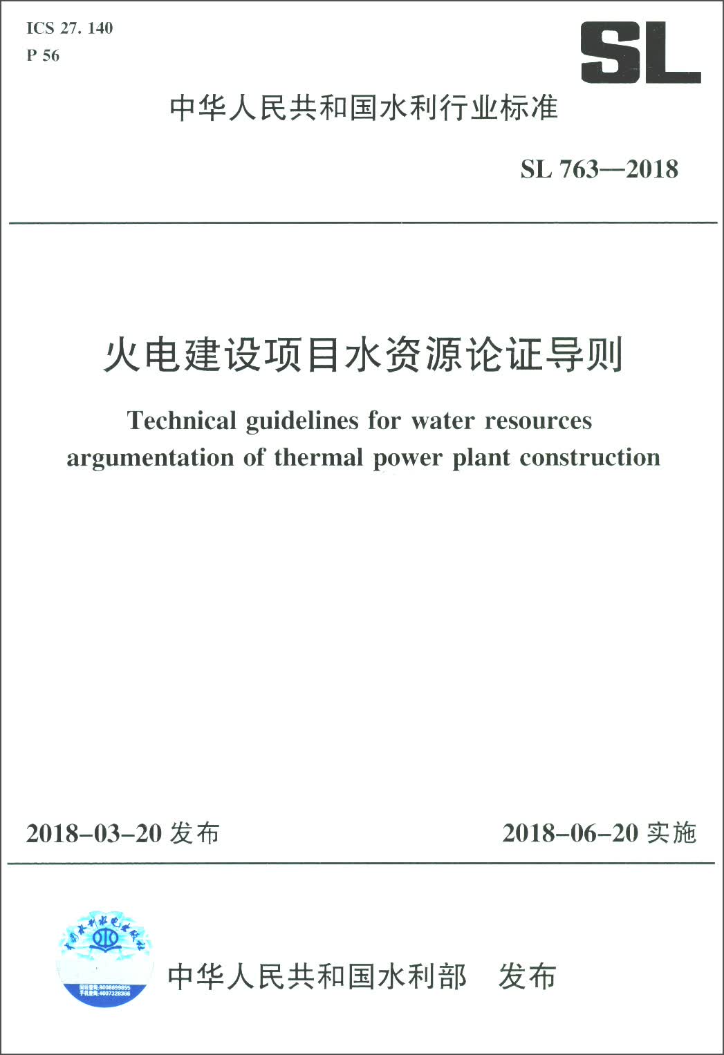 中华人民共和国水利行业标准（SL763-2018）：火电建设项目水资源论证导则