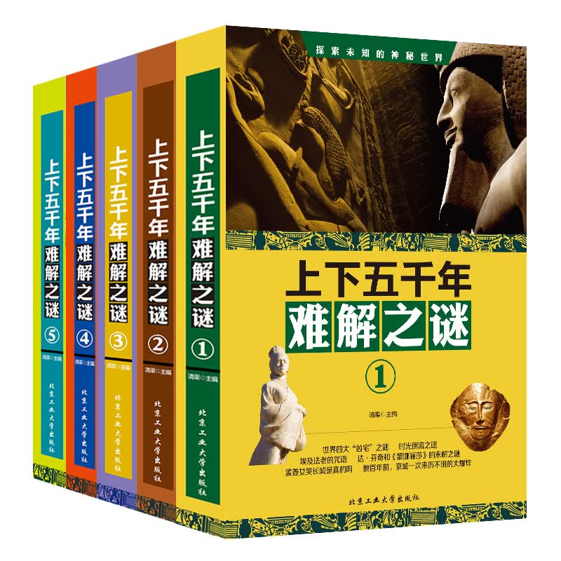 上下五千年难解之谜（套装全5册）