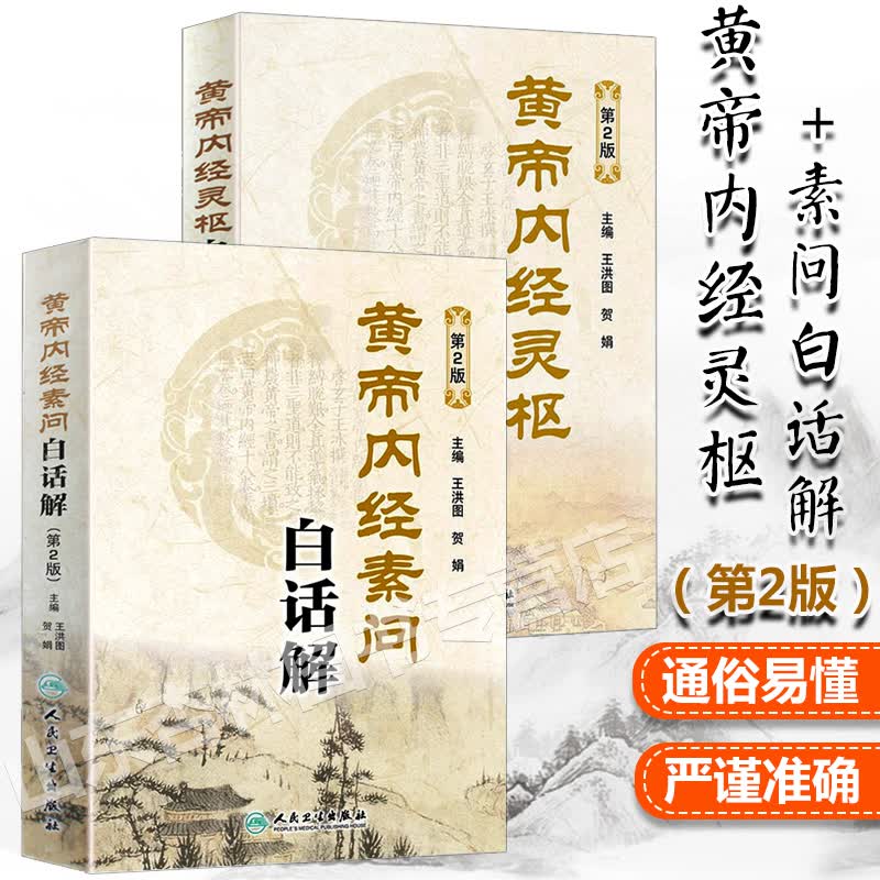 套装2册 黄帝内经素问白话解+黄帝内经灵枢白话解 第2版皇帝内经全集原文全注全译 王洪图主编