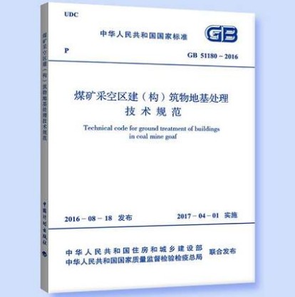 GB 51180-2016 煤矿采空区建（构）筑物地基处理技术规范 理技术规范