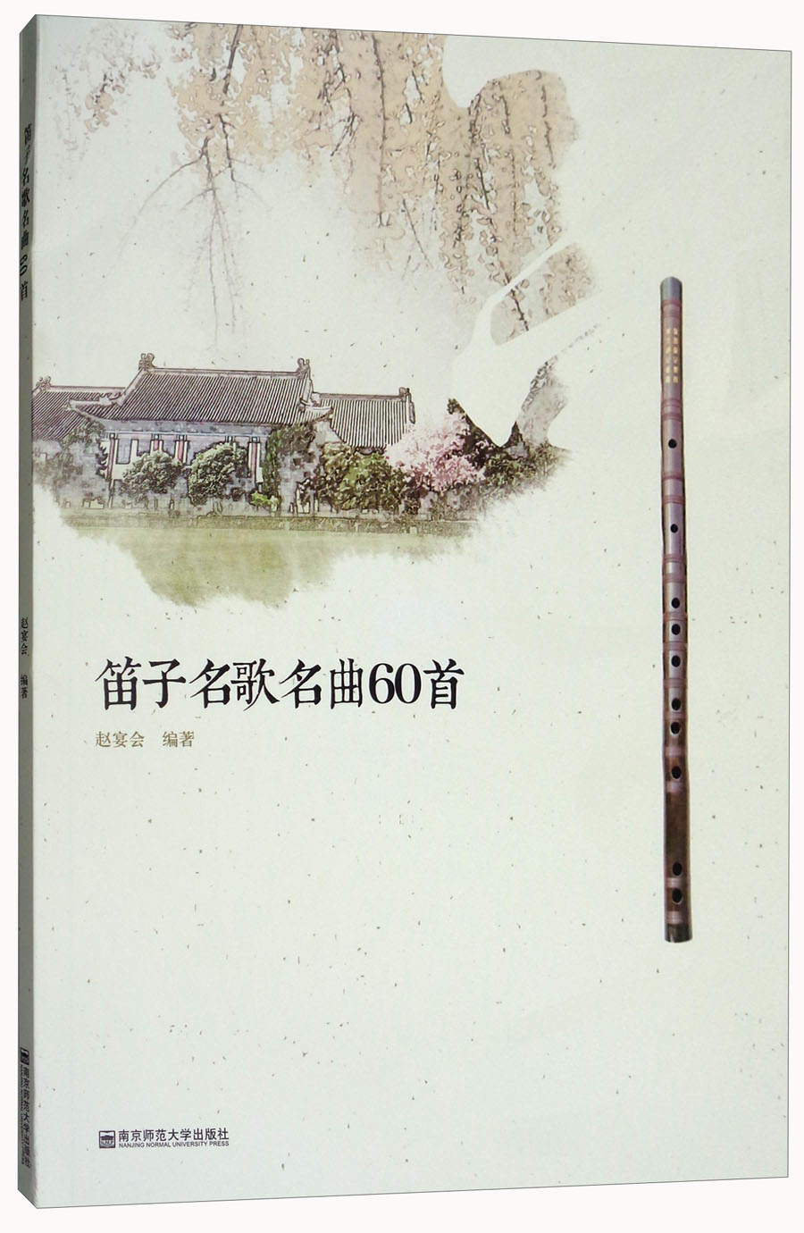 笛子名歌名曲60Sou9787565129544 29544