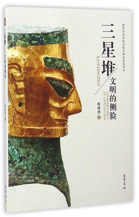 三星堆(文明的侧脸)