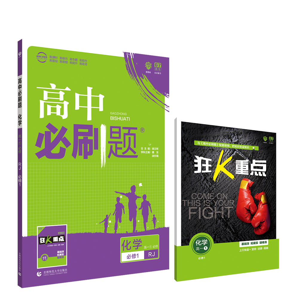 理想树 2019新版 高中必刷题：化学（高一1 必修 RJ 必修1 适用于人教版教材体系 配狂K重点）