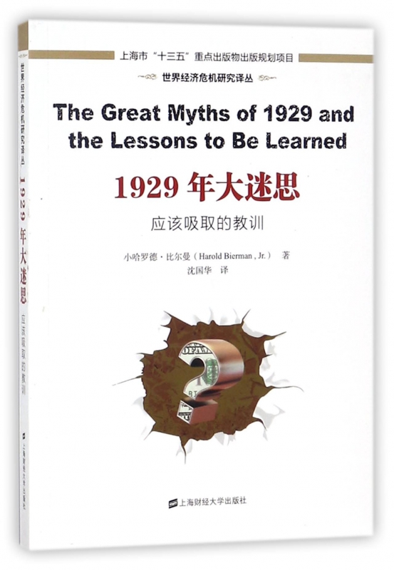 1929年大迷思(应该吸取的教训)/世界经济危机研究译丛