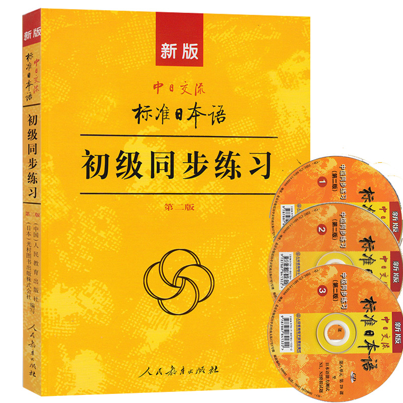 【现货/赠视频】新版标准日本语初级同步练习 第二版 中日交流标准日本语初级练习册 教材配套学习辅导