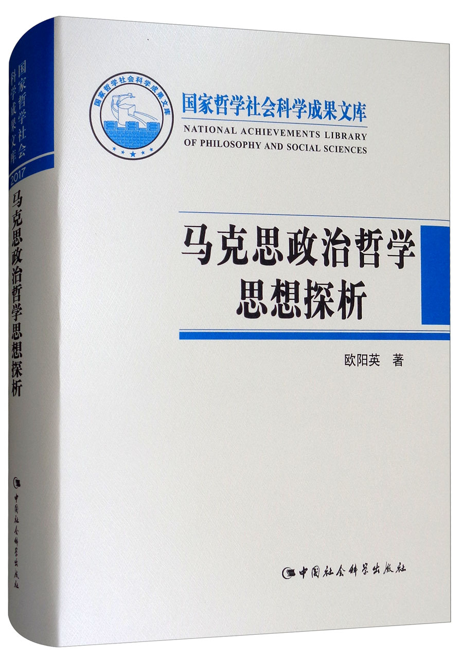 马克思政治哲学思想探析：历史、变迁与价值