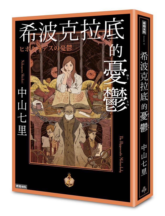 希波克拉底的憂鬱 希波克拉底的忧郁 港台原版