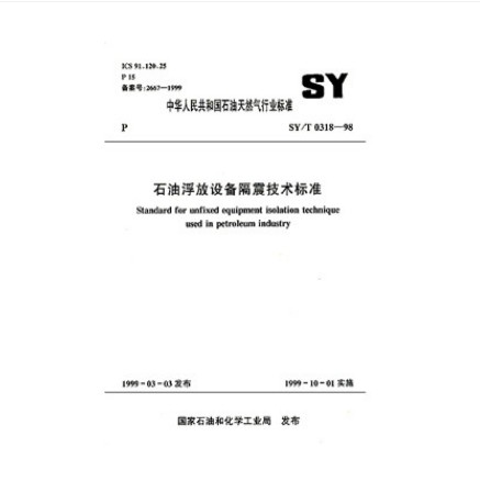 SY/T 0318-1998石油浮放设备隔震技术标准