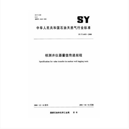 SY/T 6493-2000 核测井仪器量值传递规程