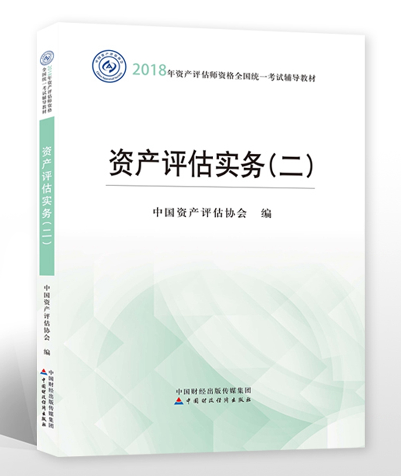 2018年资产评估师全国统一考试指定教材:资产评估实务（二）