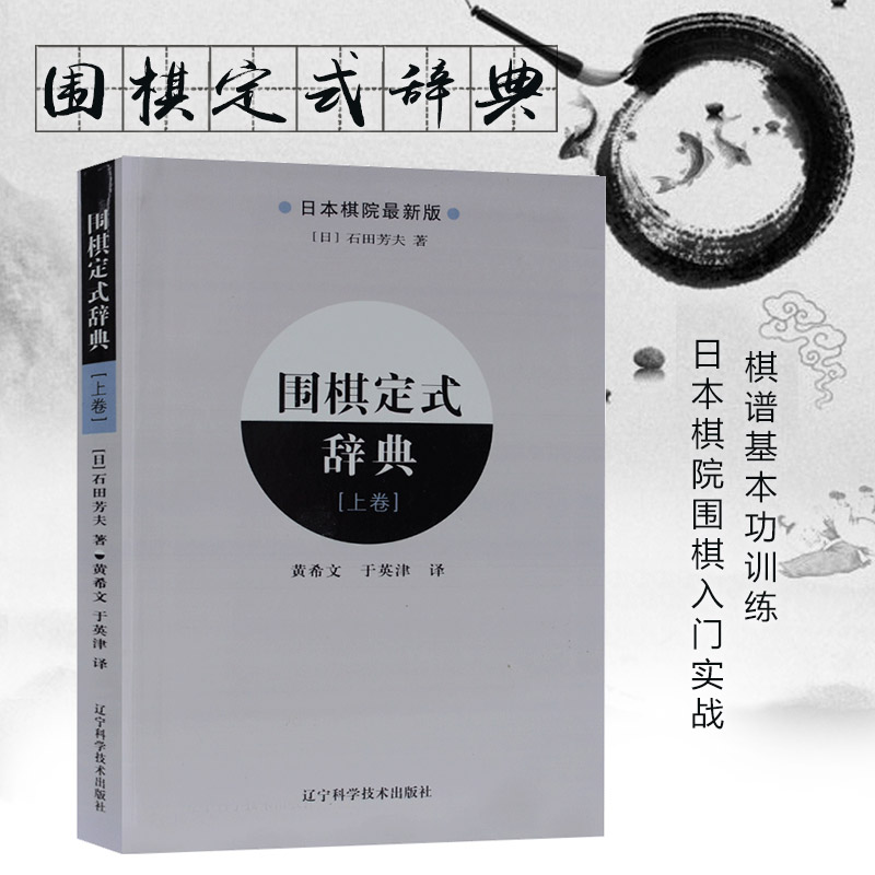 围棋定式辞典 上卷 日本棋院教科书引进中文版围棋入门书籍实战棋谱基本功训练