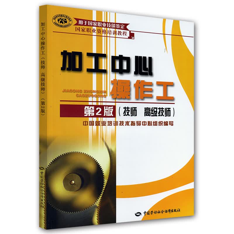 国家职业资格培训教程：加工中心操作工（技师 高级技师）（第2版）