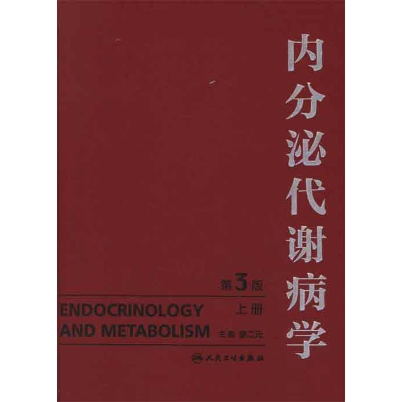 内分泌代谢病学(第3版)