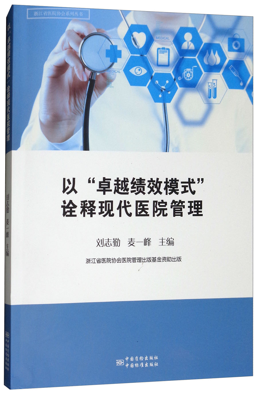 以“卓越绩效模式”诠释现代医院管理