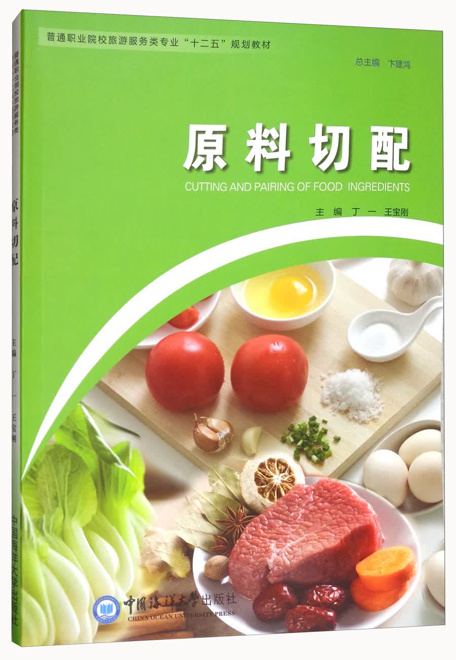 原料切配