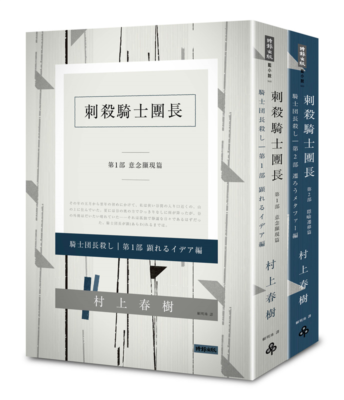 现货 刺杀骑士团长 平装套书 台版原版 村上春树 赖明珠翻译 时报出版