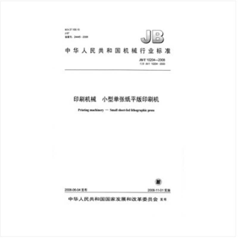 JB/T 10204-2008 印刷机械 小型单张纸平版印刷机