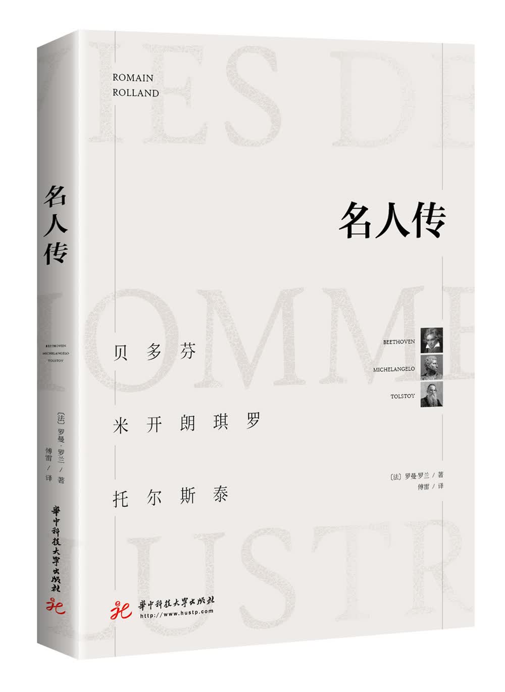 名人传9787568039925