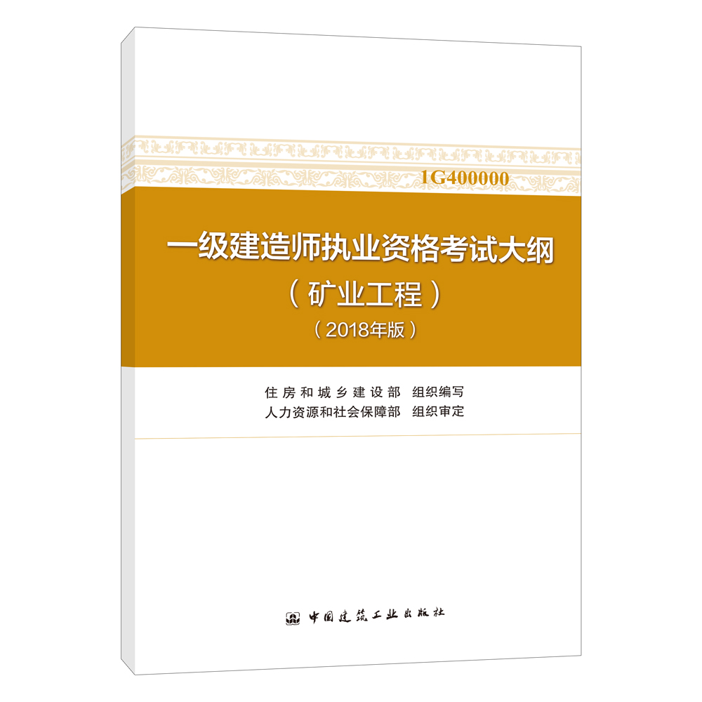 一级建造师2022教材 一建2022 矿业工程 考试大纲（2018年版2022年适用）