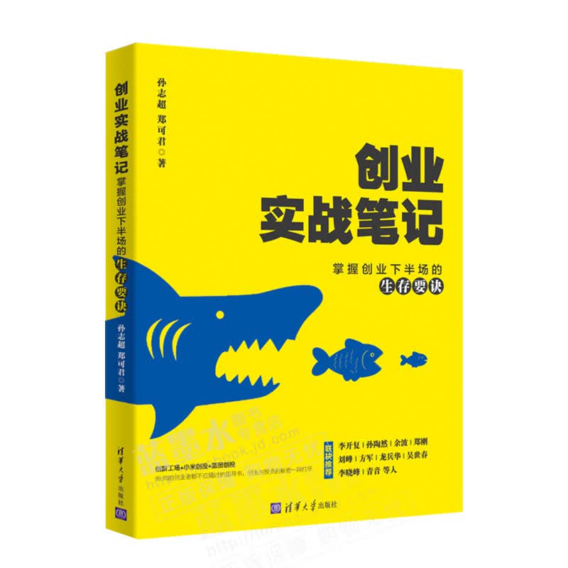 创业实战笔记 教你掌握创业下半场的生存要诀 孙志超 郑可君 创业指导书