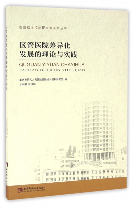 区管医院差异化发展的理论与实践/医院成本控制研究室系列丛书