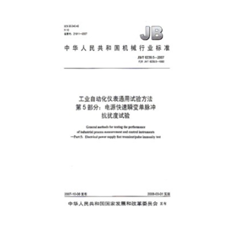 JB/T 6239.5-2007 工业自动化仪表通用试验方法 第5部分：电源