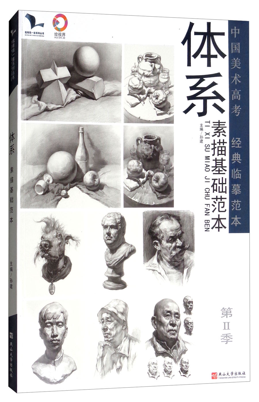 体系（素描基础范本）/我有我一套系列丛书·第2季