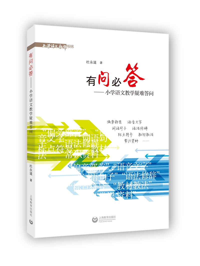 有问必答——小学语文教学疑难答问