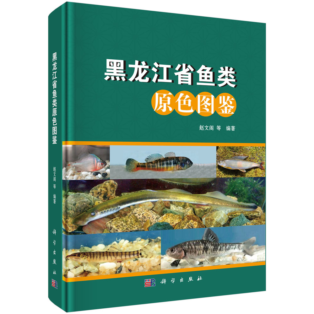 黑龙江省鱼类原色图鉴
