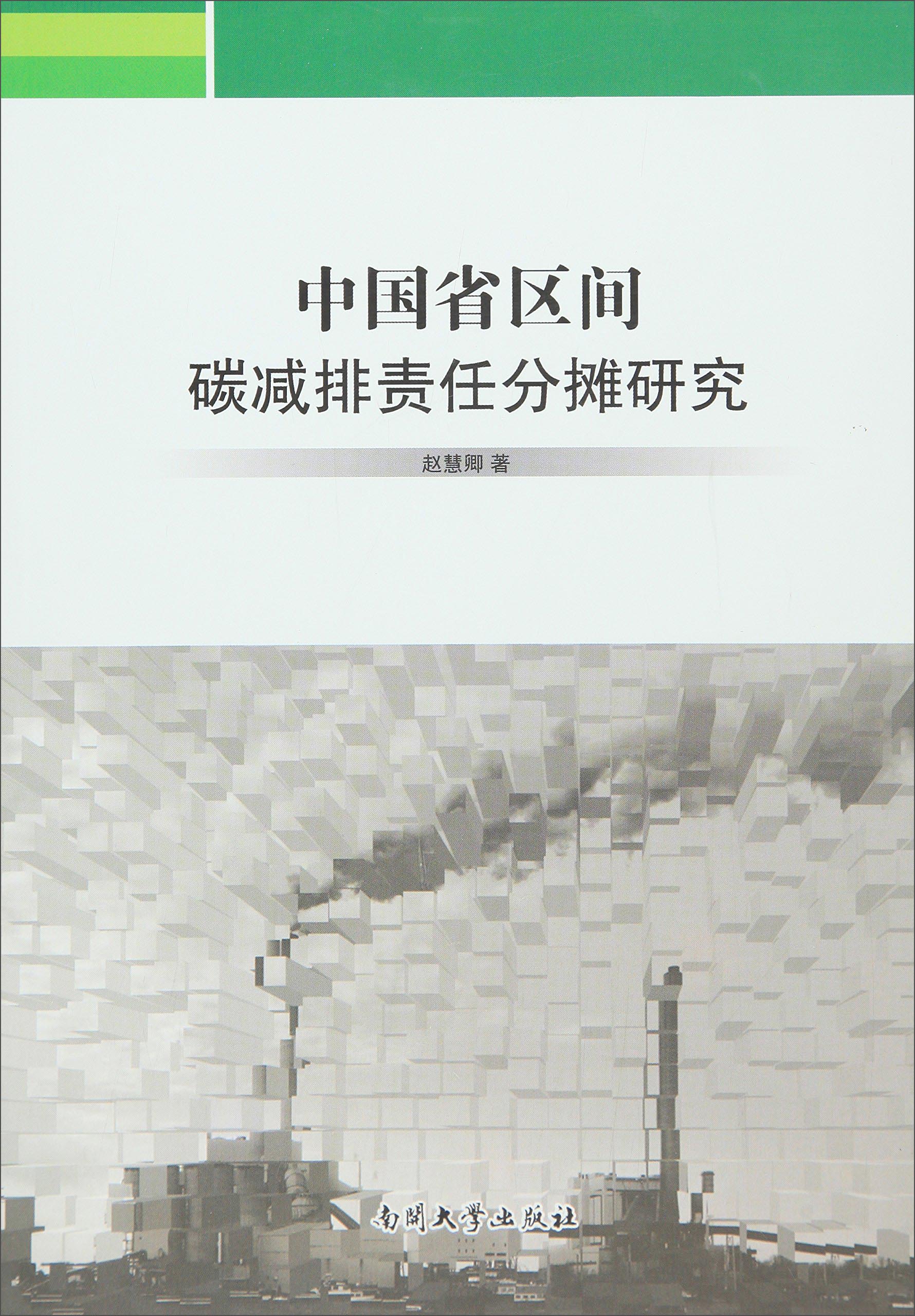 中国省区间碳减排责任分摊研究