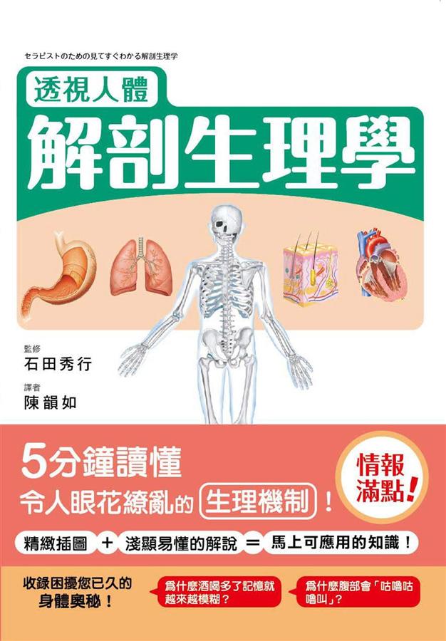 透視人體: 解剖生理學