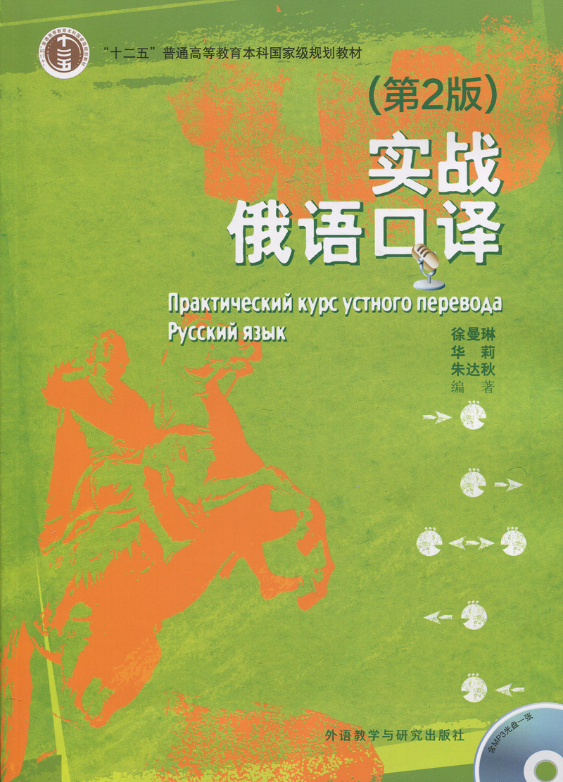 实战俄语口译 第2版 含盘