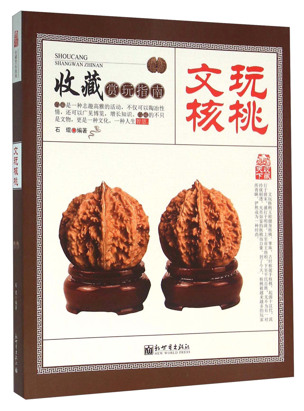 文玩核桃 收藏赏玩指南 文玩核桃辨别把玩与养护 核桃品种鉴定与选购书籍