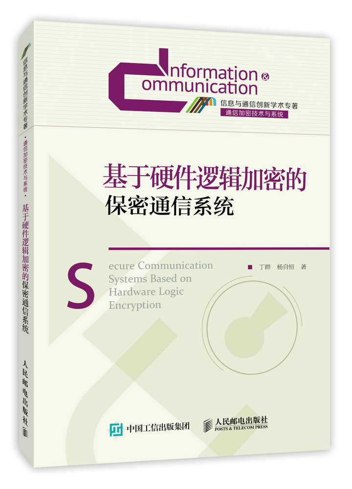 基于硬件逻辑加密的保密通信系统