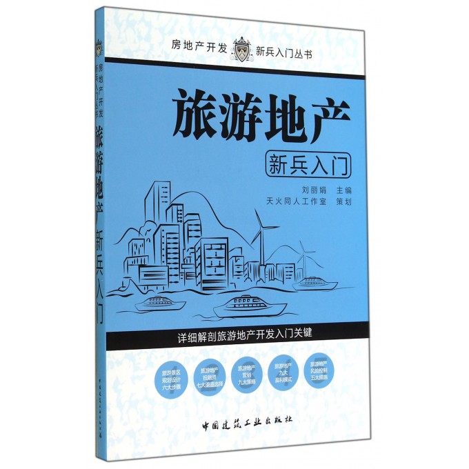 旅游地产新兵入门/房地产开发新兵入门丛书