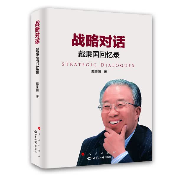 【人民出版社】战略对话——戴秉国回忆录