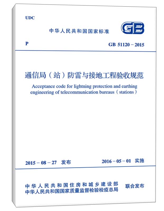通信局（站）防雷与接地工程验收规范（GB 51120-2015）